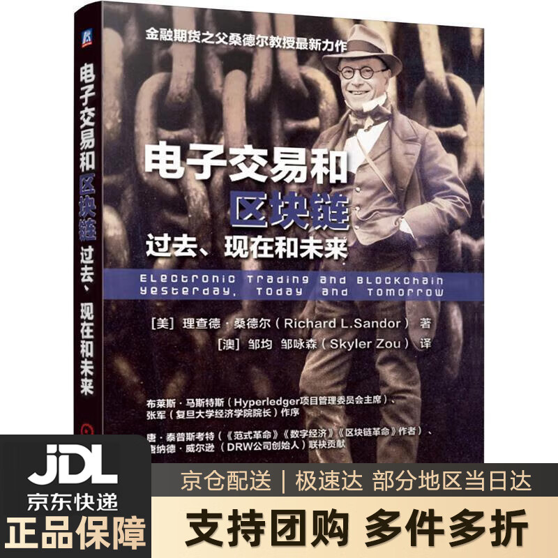 【 送货上门】电子交易和区块链：过去、现在和未来