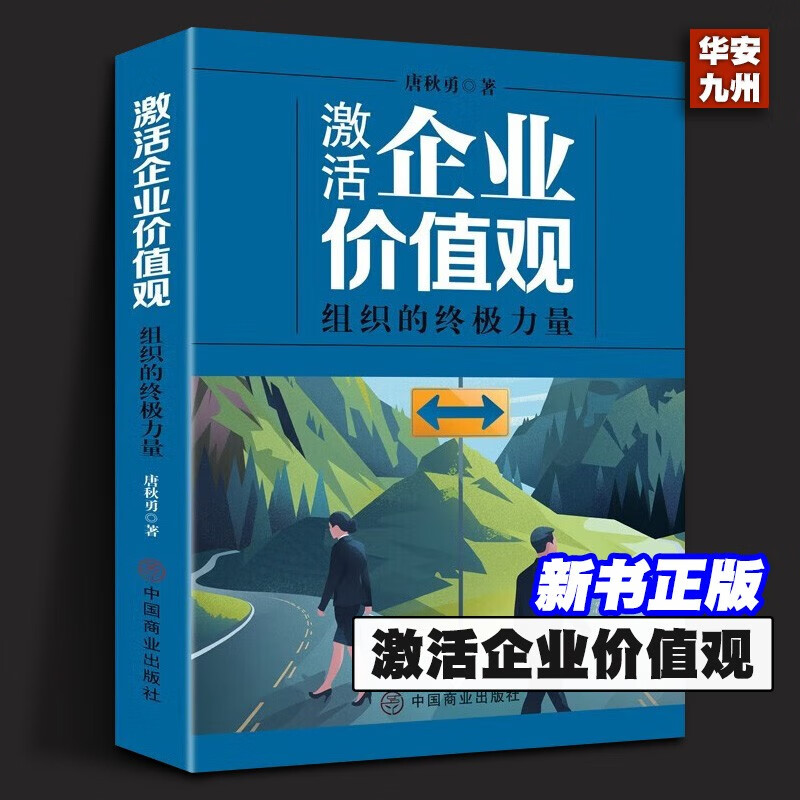 激活企业价值观 唐秋勇 著 中国商业出版社