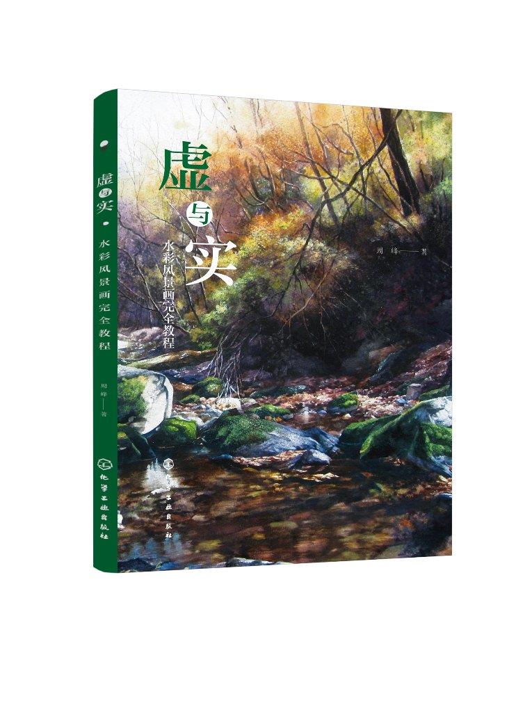 虚与实-水彩风景画完全教程 化学工业出版社 9787122375742