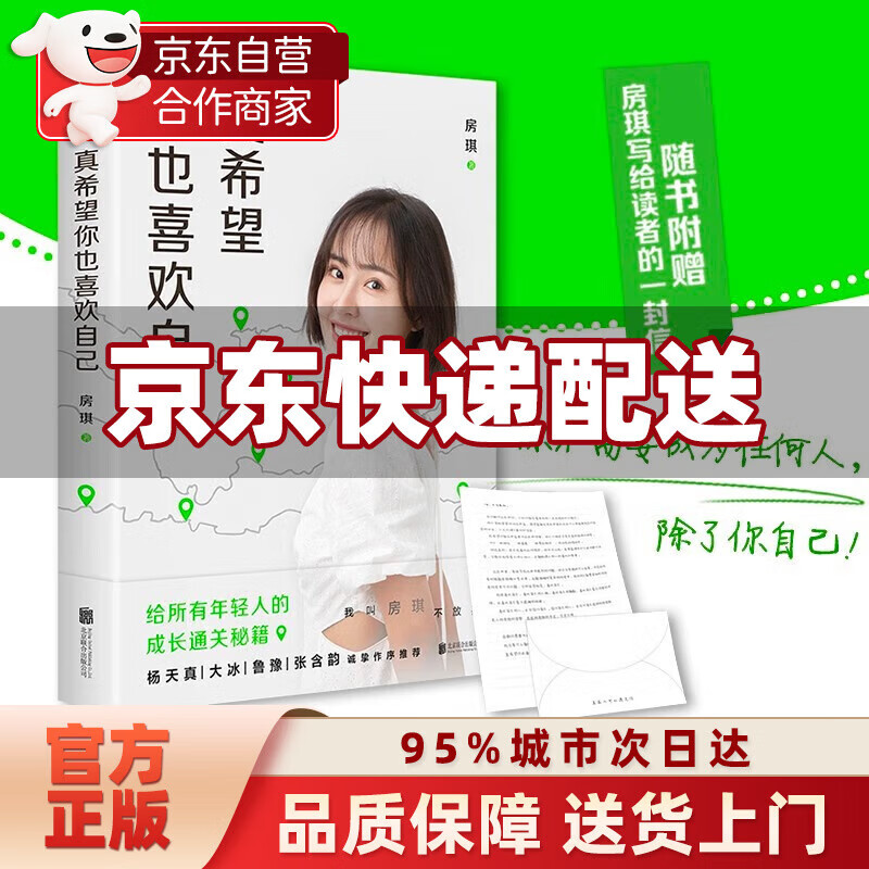 真希望你也喜欢自己 房琪kiki作品 励志成长书籍 励志与成功自我完善书 单本套装可选 真希望你也喜欢自己