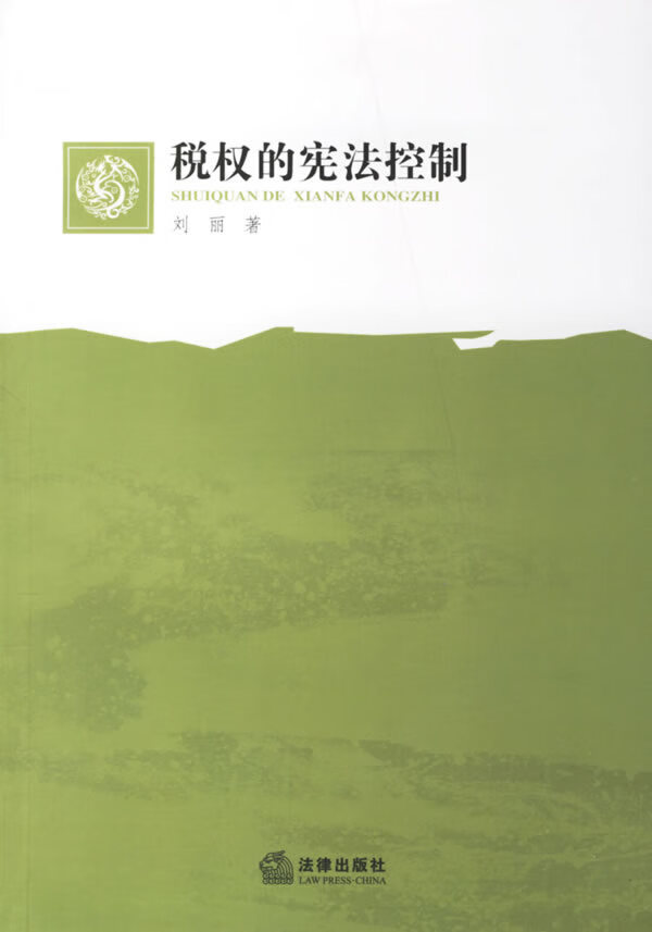 税权的宪法控制 刘丽 著【书】