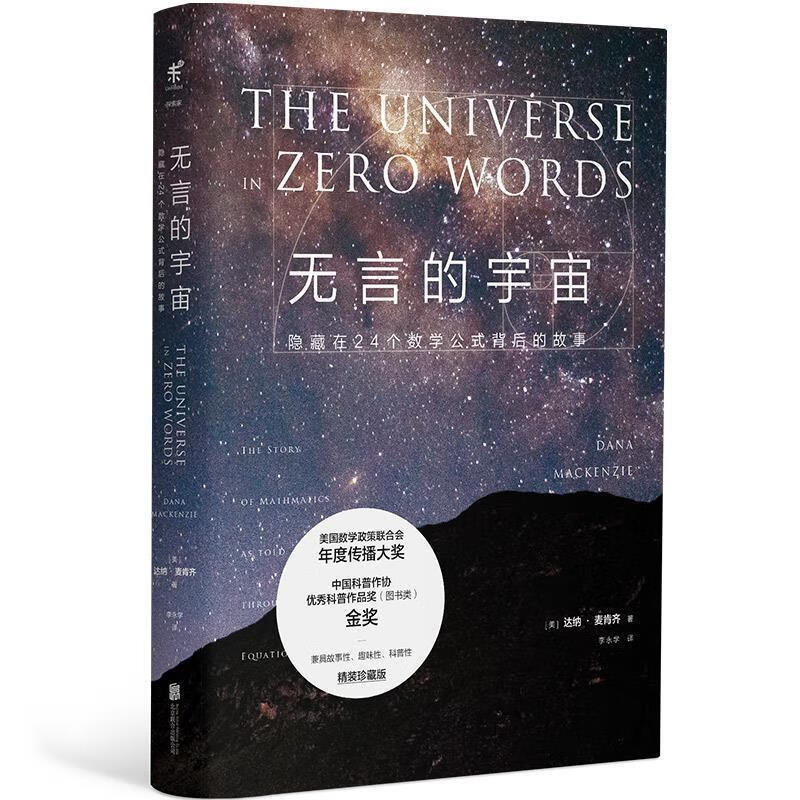 无言的宇宙-隐藏在24个数学公式背后的故事