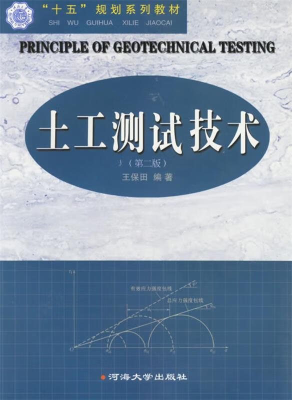 土工测试技术 王保田 编