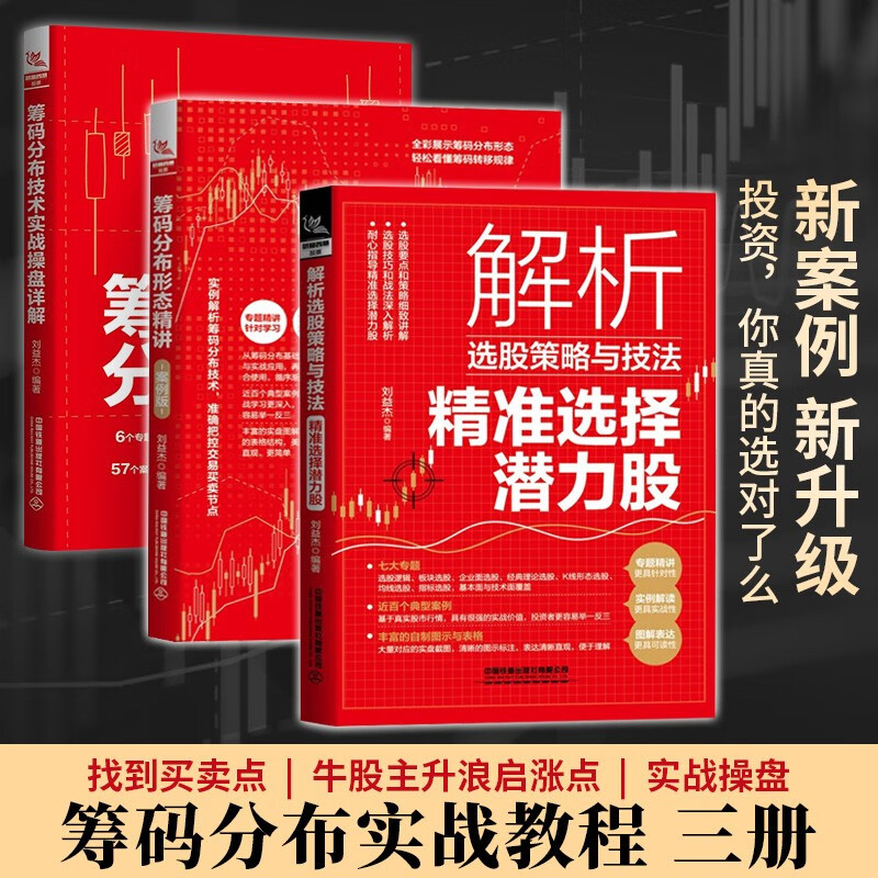 【良心商家】刘益杰炒股书籍【全三册】筹码分布形态精讲 案例版+筹码分布技术实战操盘详解+解析选股策略与技法 精准选择潜力股 筹码分布K线技术应用