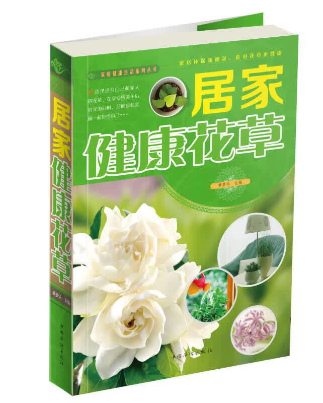 居家健康花草【好书】