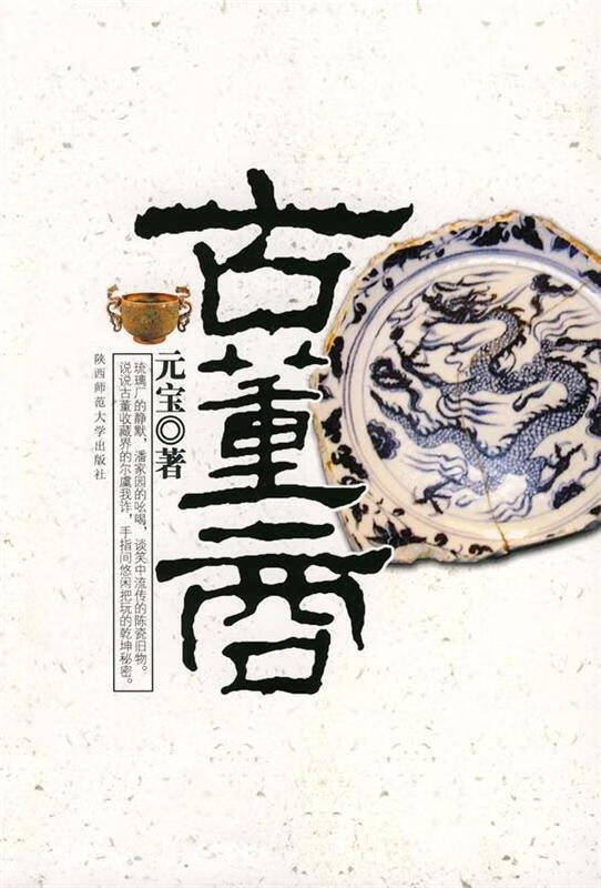古董商 元宝 著【书】