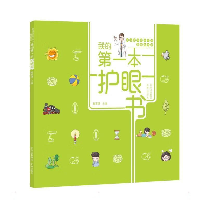 我的本护眼书崔玉涛出版社9787200160956 养生/保健书籍