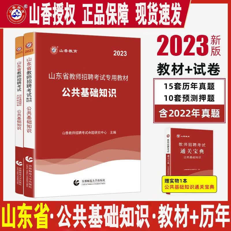 【单本包邮】山香2023山东省教师招聘公共基础知识教材加历年真题及押题试卷