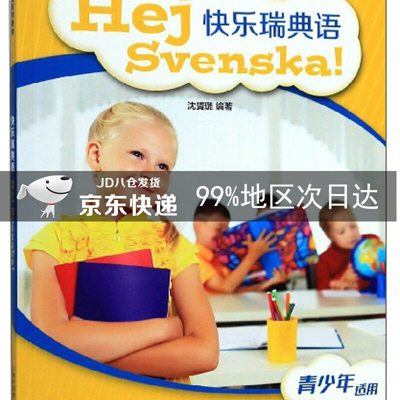 快乐瑞典语（青少年适用）