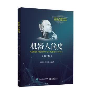 机器人简史 中国电子学会【书】