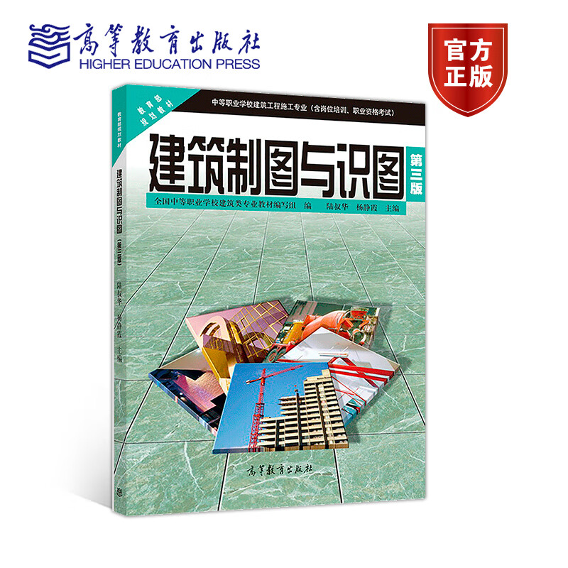 高教H4建筑制图与识图 第三版第3版 陆叔华 杨静霞 高等教育 建筑制图与识图 第三版