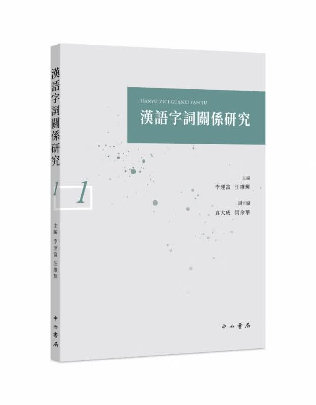 汉语字词关系研究（一）