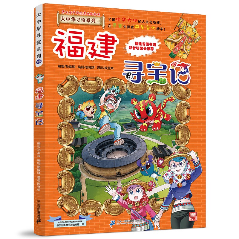 福建寻宝记大中华寻宝记系列漫画书24中国地理儿童 百科全书幼儿全套世界科普类6-7-12岁十周岁科学