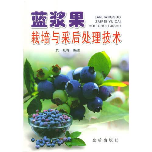 蓝浆果栽培与采后处理技术 於虹等 【，放心购买】