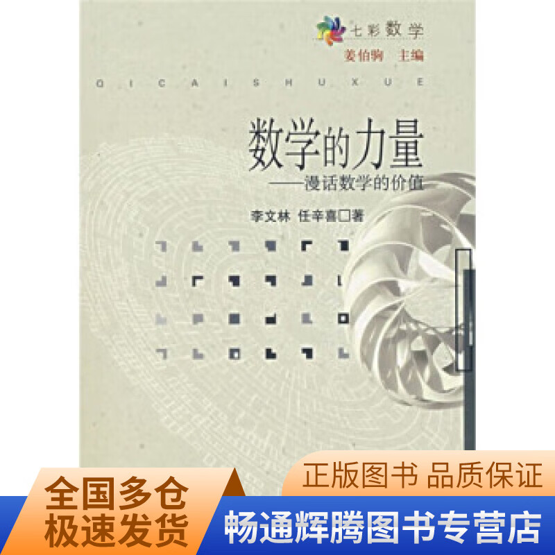 数学的力量 漫话数学的价值【特惠】