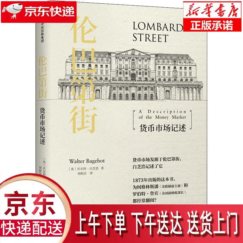 【新华畅销图书】伦巴第街 货币市场记述 (英)沃尔特·白芝浩(Walter Bagehot) 中