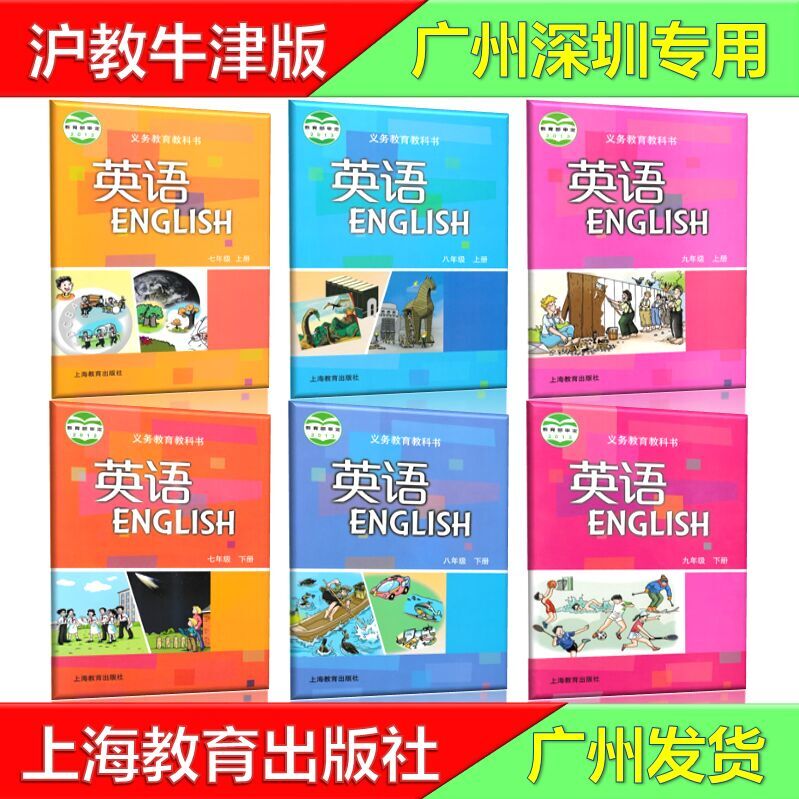 沪教牛津版英语789/七八九年级上册下册全套书上海教育出版社 八年级 上册