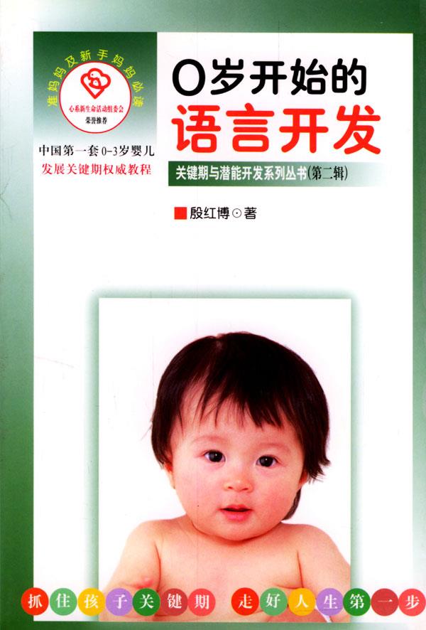 0岁开始的语言开发 殷红博 著