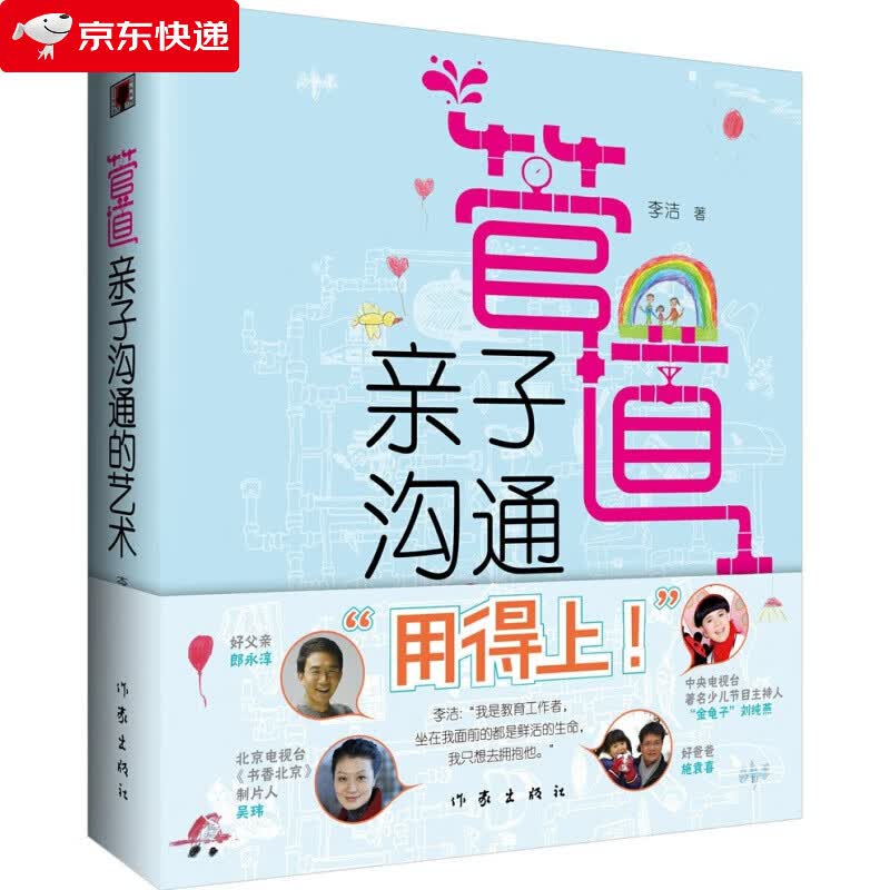 管道：亲子沟通的艺术