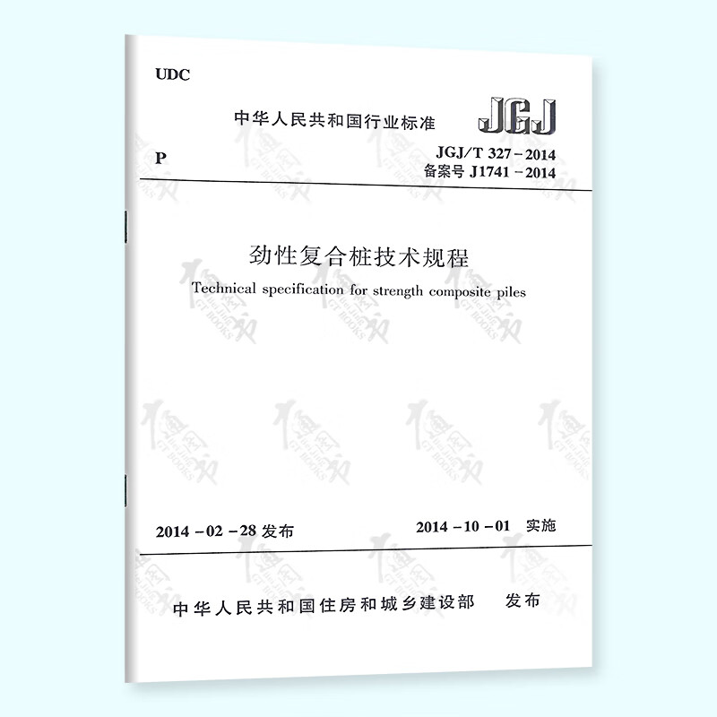 全新 JGJ/T 327-2014 劲性复合桩技术规程