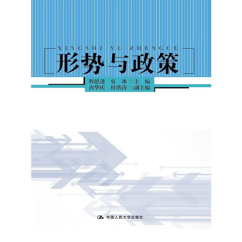 【现货】形势与政策