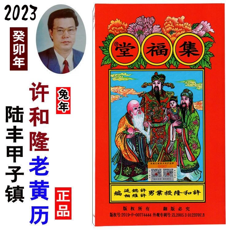 2023年陆丰甲子镇许和隆集福堂通书2023年兔年许和隆年历