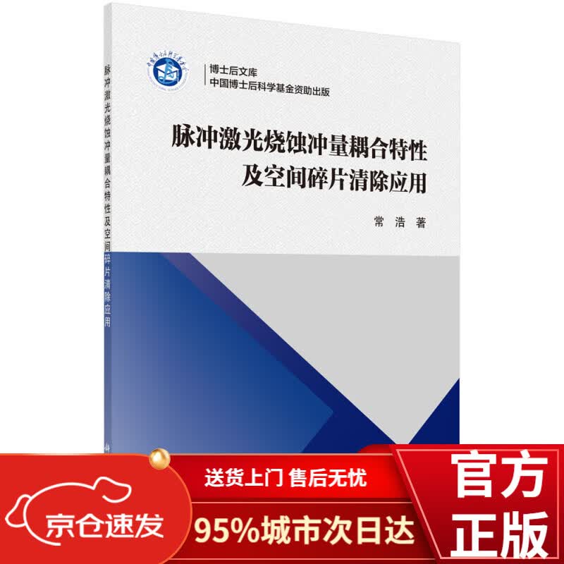 脉冲激光烧蚀冲量耦合特性及空间碎片清除应用