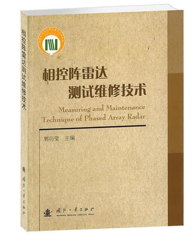 【现货】相控阵雷达测试维修技术