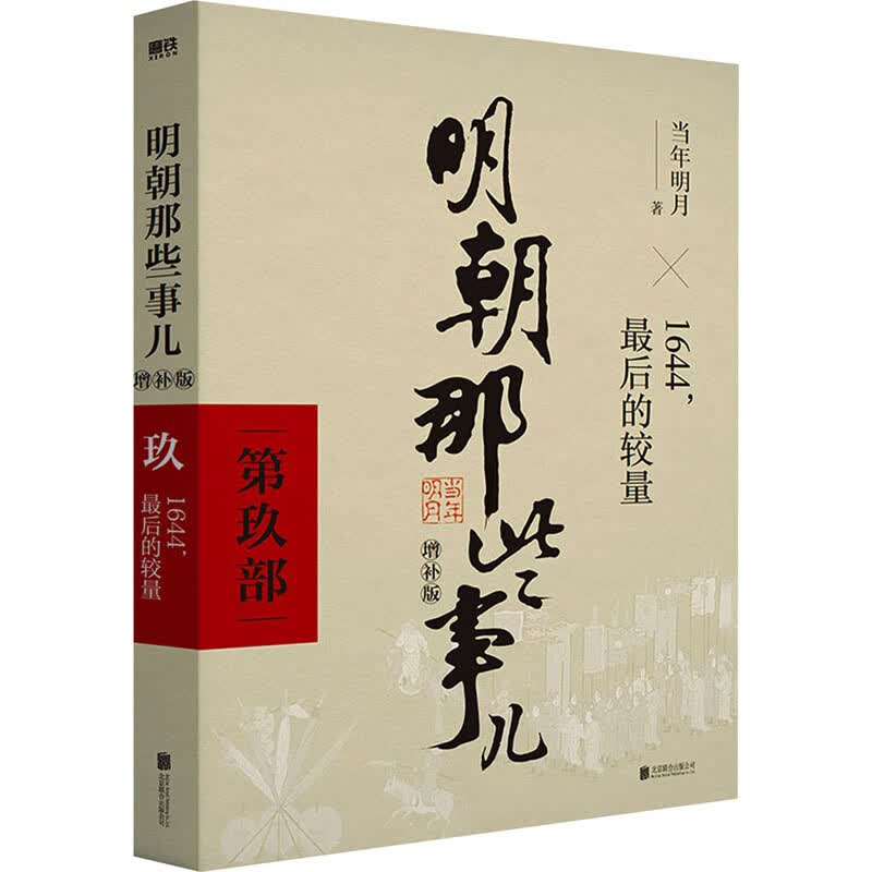 明朝那些事儿 第9部 增补版 当年明月 著 历史、军事小说