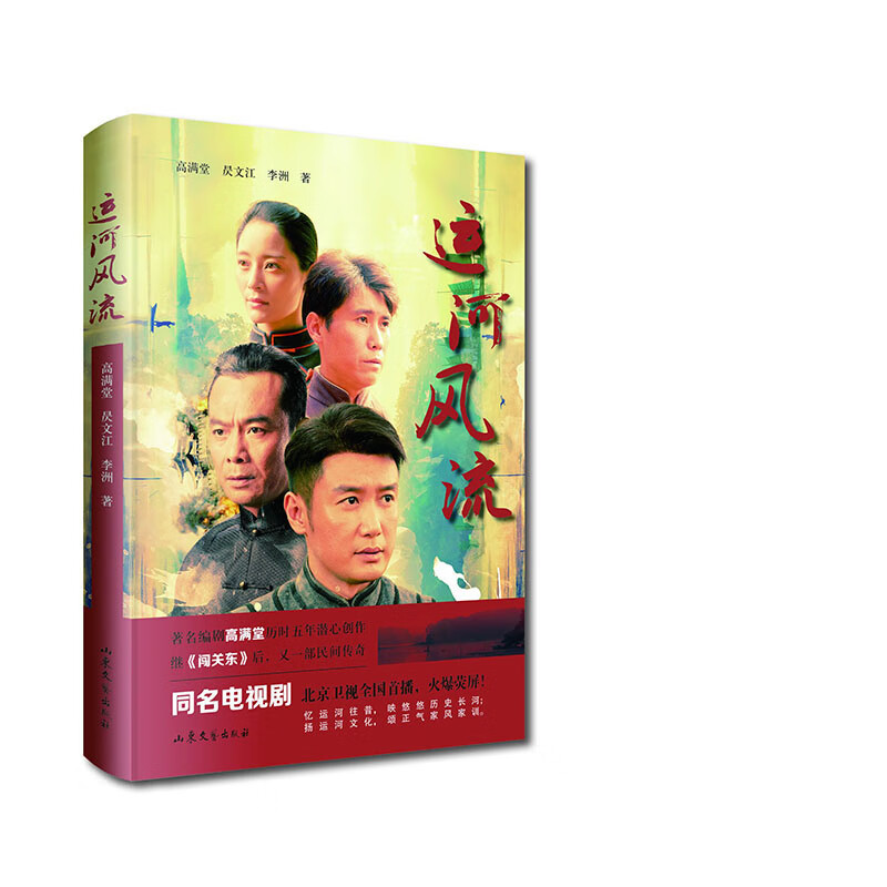 运河风流-山东文艺出版社