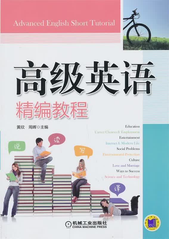 高级英语精编教程