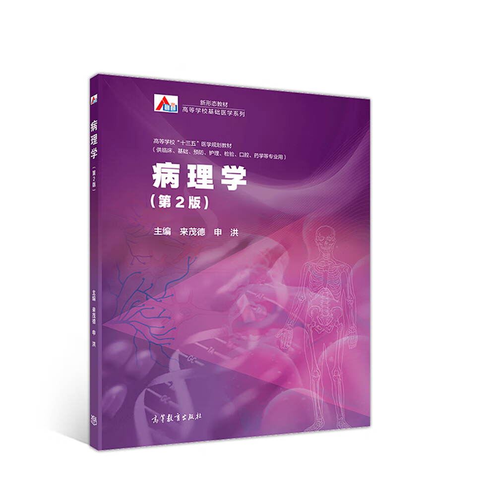 病理学 来茂德申洪【书】