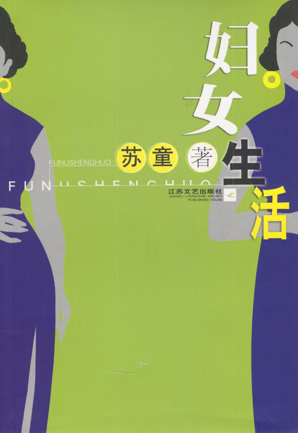 妇女生活 苏童 著