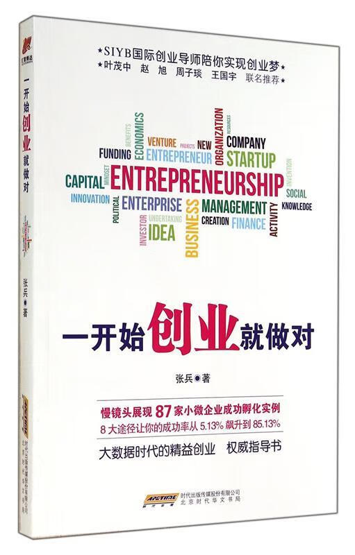 一开始创业就做对 张兵 北京时代华文书局有限公司