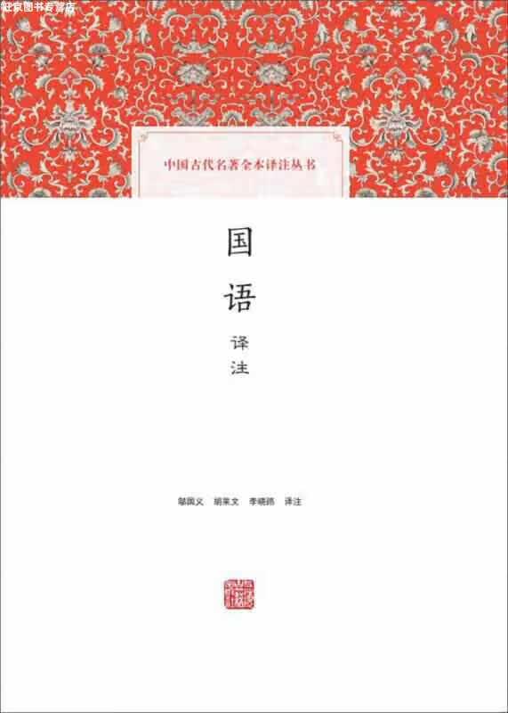 国语译注 邬国义 上海古籍出版社 9787532584802
