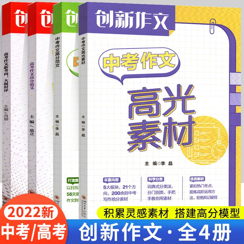 2022初中高中作文高分范文精选写作指导与素材 中高考创新作文大 中考作文.高分范文