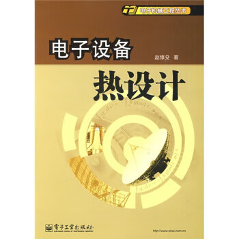电子设备热设计 赵惇殳 著 电子工业出版社