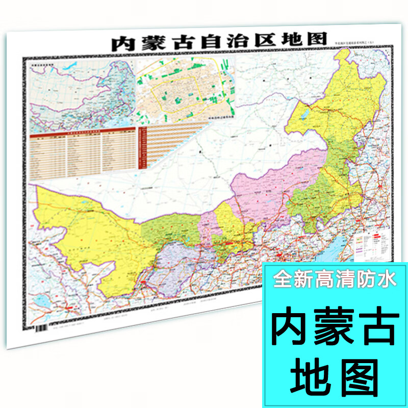 [速发]2022版 内蒙古自治区地图 精装加厚 1.1米覆膜防水高清家用