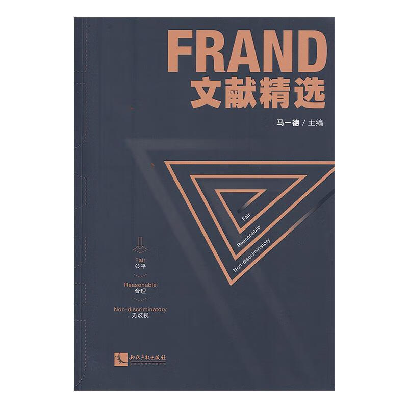 FRAND文献精选 马一德 著 9787513062671
