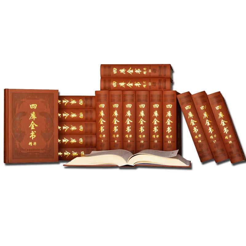 四库全书精华 全套18册 精装皮面收藏版