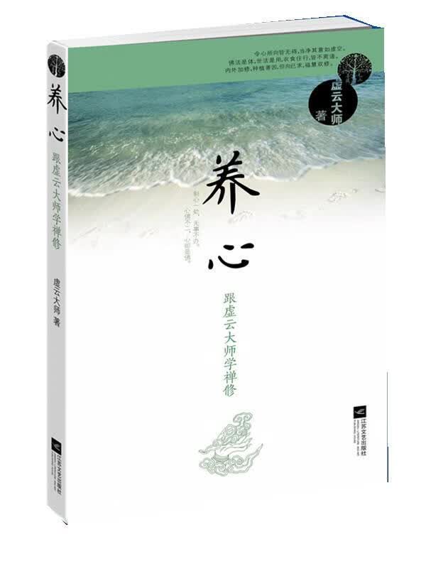 养心--跟虚云大师学禅修 虚云大师 著【好书，下单速发】