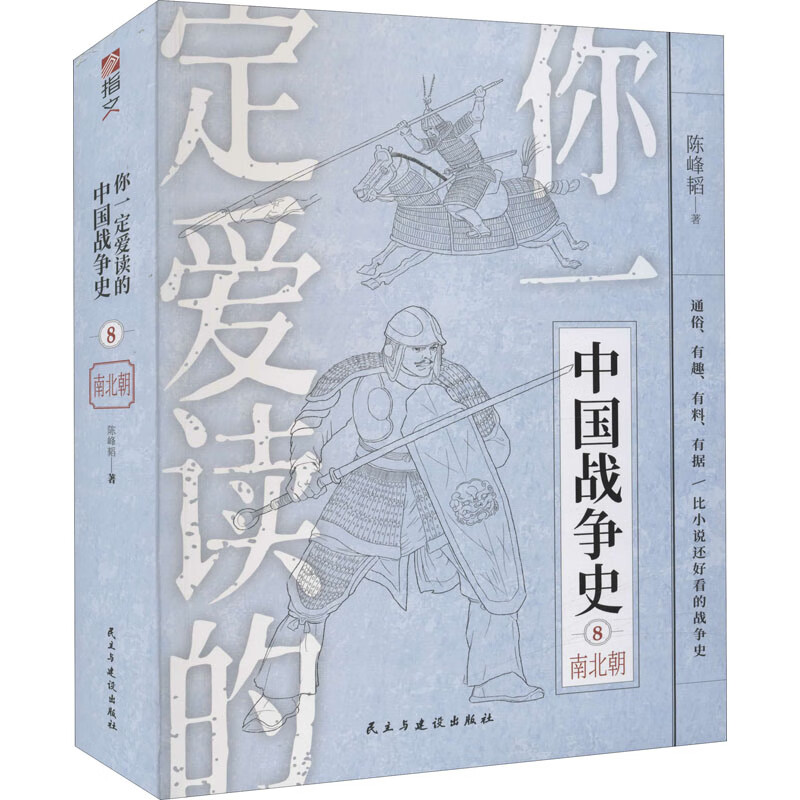 你一定爱读的中国战争史 南北朝 图书