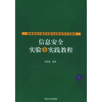 信息安全实验与实践教程 张基温 编著