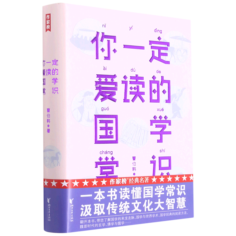 你一定爱读的国学常识(精)