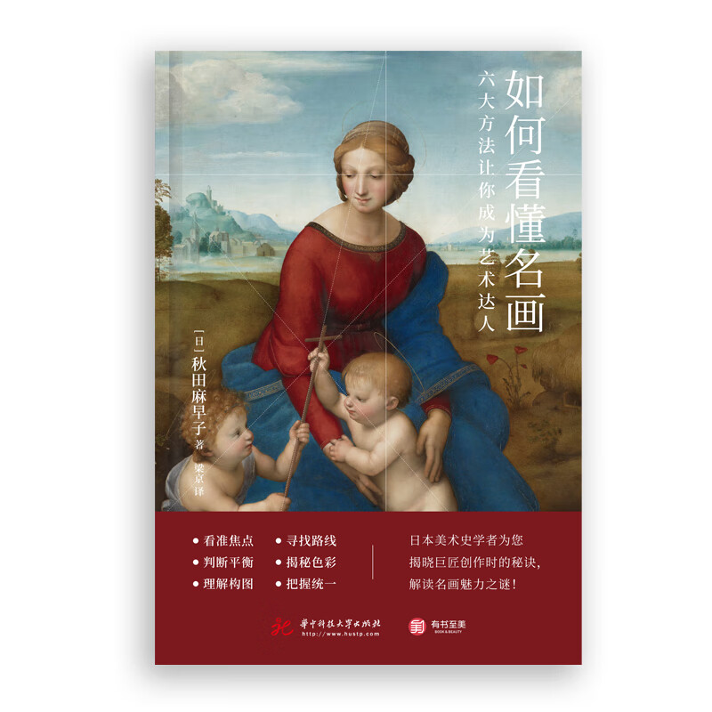 当当如何看懂名画： 六大方法让你成为艺术达人（当当专享）