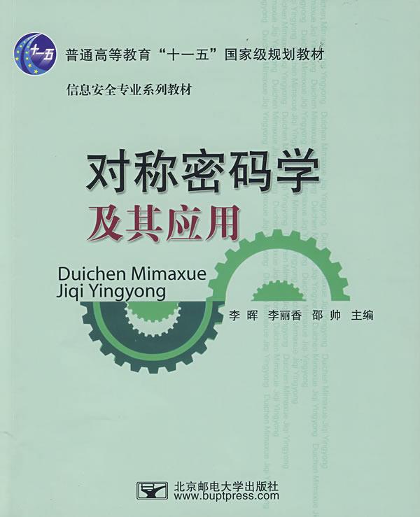 对称密码学及其应用 李晖,李丽香,邵帅主编【书】