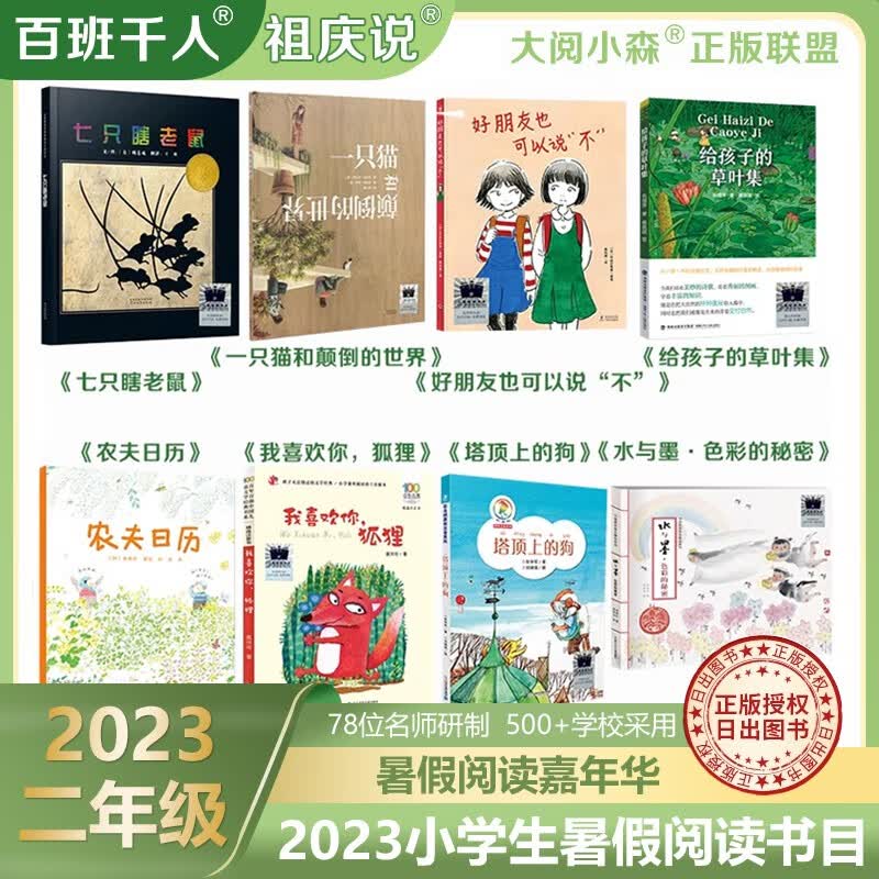【当天发货】2023百班千人二年级套装 暑假课外阅读书 一只猫和颠倒的世界+水与墨：色彩的秘密+好朋友也可以说“不”+给孩子的草叶集+农夫日历+我喜欢你，狐狸+塔顶上的狗+七只瞎老鼠