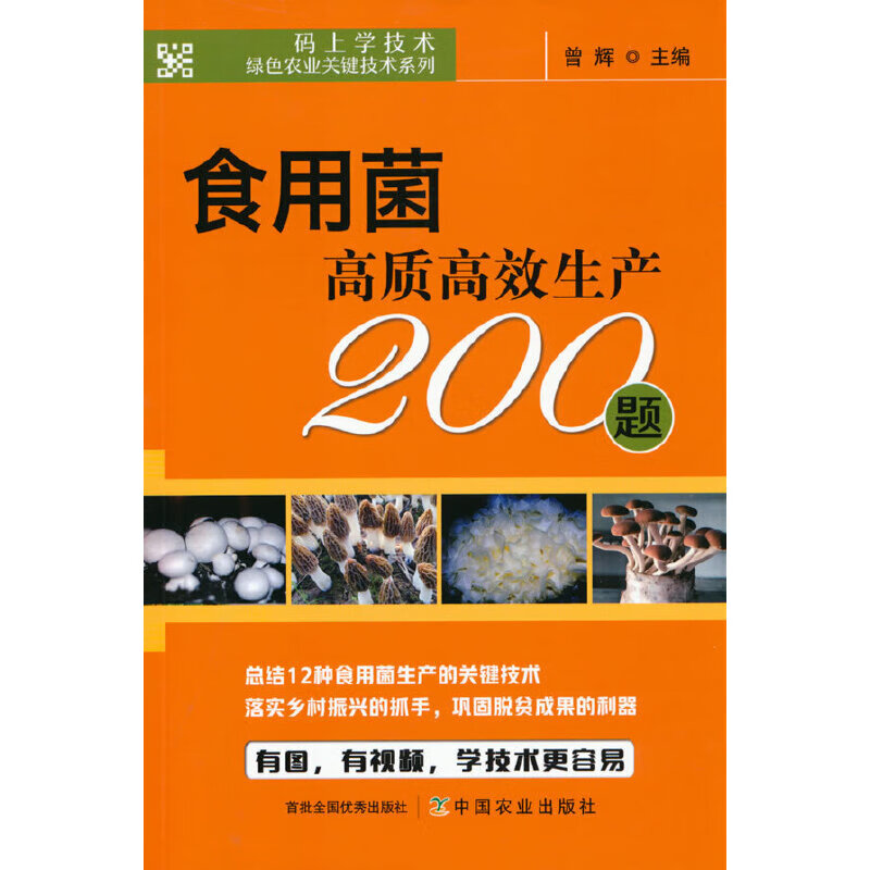 食用菌高质高效生产200题