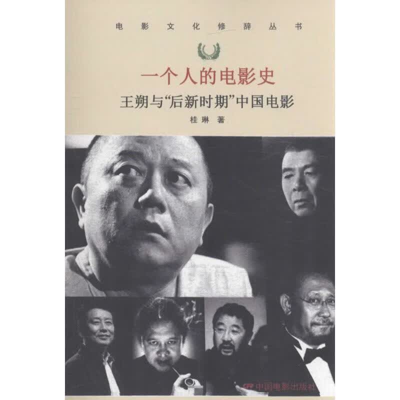 一个人的电影史—王朔与“后新时期”中国电影 桂琳 编 中国电影出版社