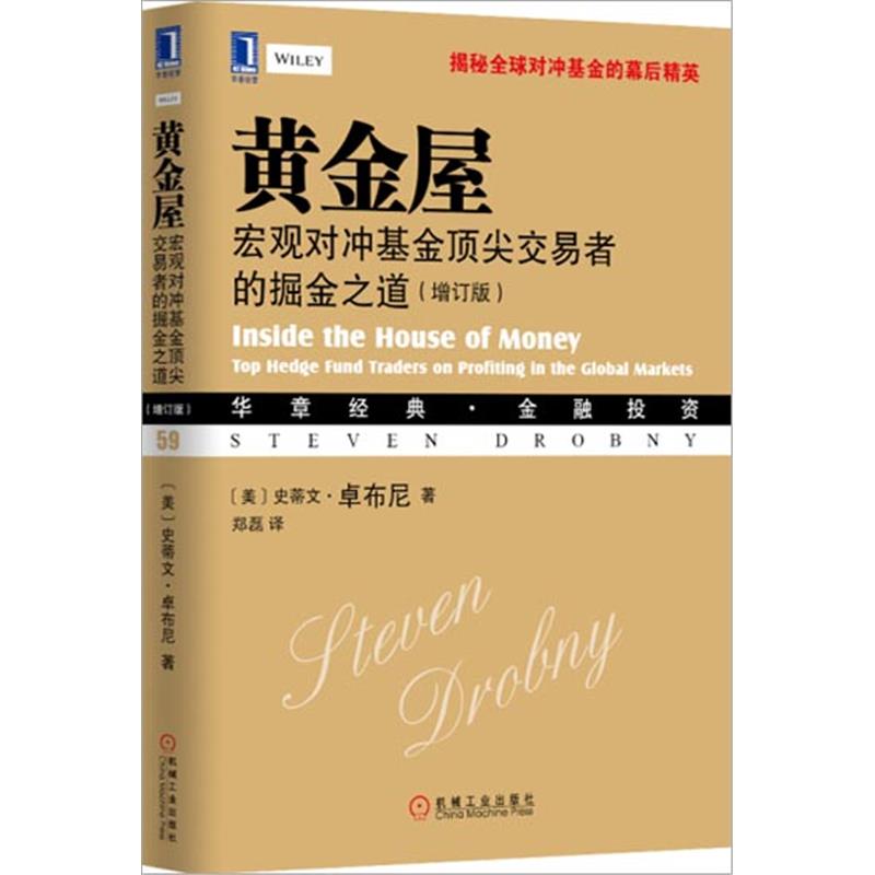 现货包邮 黄金屋:宏观对冲基金*尖交易者的掘金之道(增订版) 史蒂[图书]|8088762